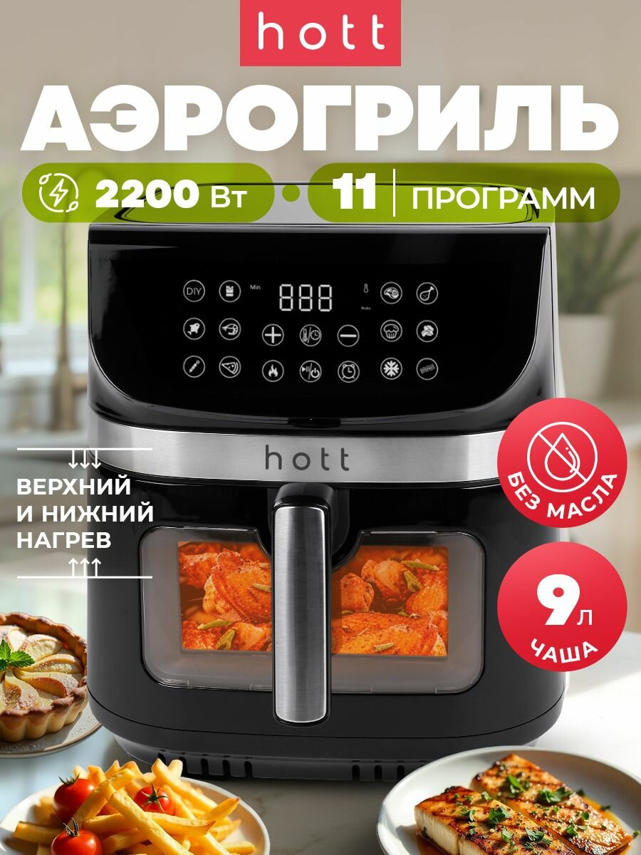 Умный аэрогриль электрический для дома с решеткой Hott ZHAF-881PUB-9-B чёрный, сенсорная мультипечь с шашлычницей для мяса и фритюрницей для картошки фри на 9 литров
