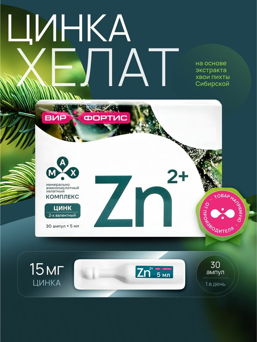 Цинк хелат, ВирФортис, витамины для здоровья кожи, волос и ногтей, для укрепления иммунитета, 30 ампул, 15 мг