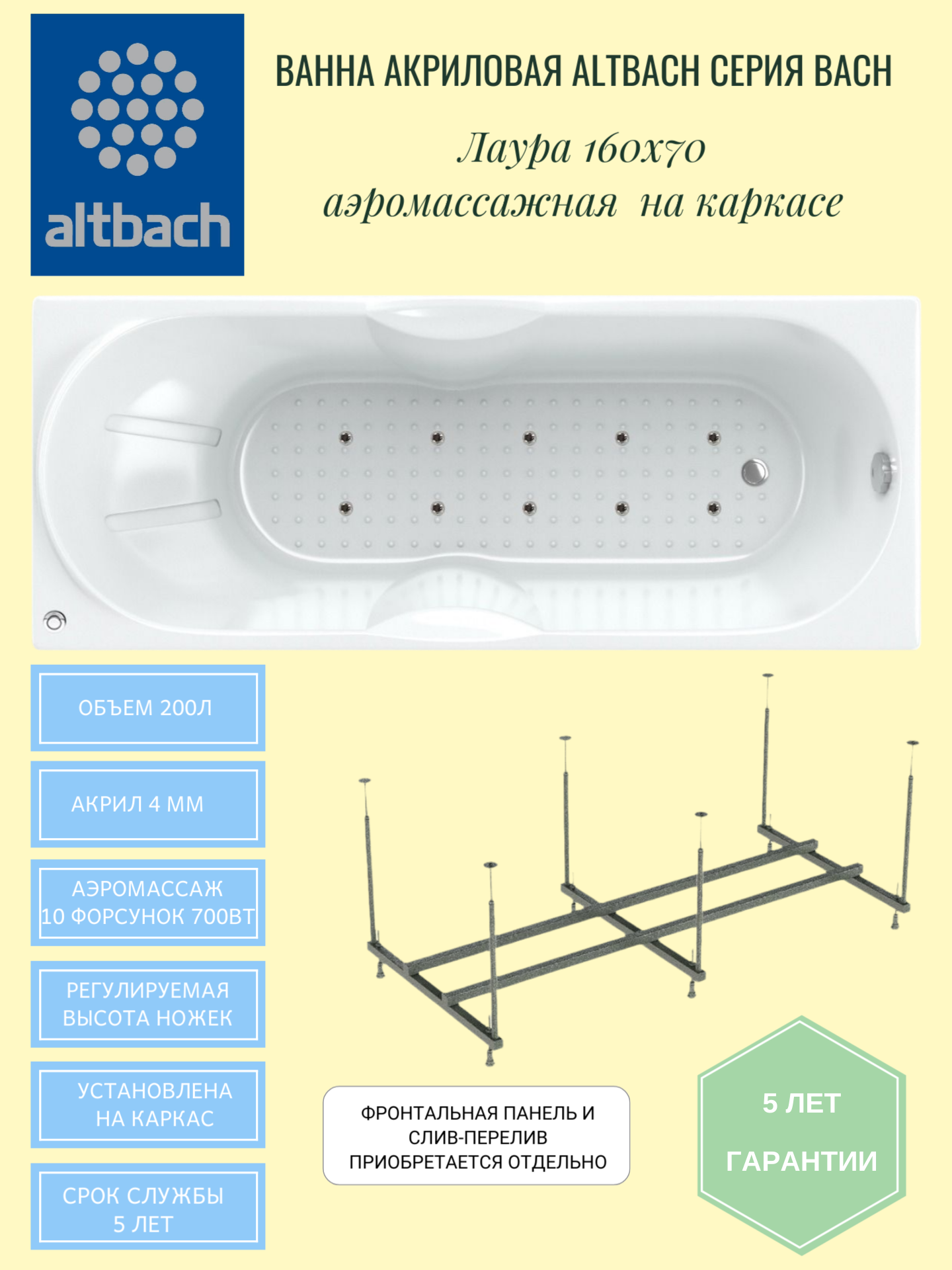 Ванна ALTBACH серия BACH Лаура 160х70 аэромассажная на каркасе акриловая