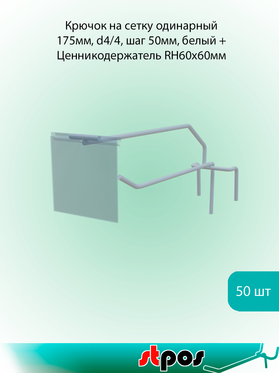 Комплект Крючок на сетку одинарный 175 мм, d4/4, шаг 50, RAL9016 Белый + Ценникодержатель RH60х60 по 50 шт