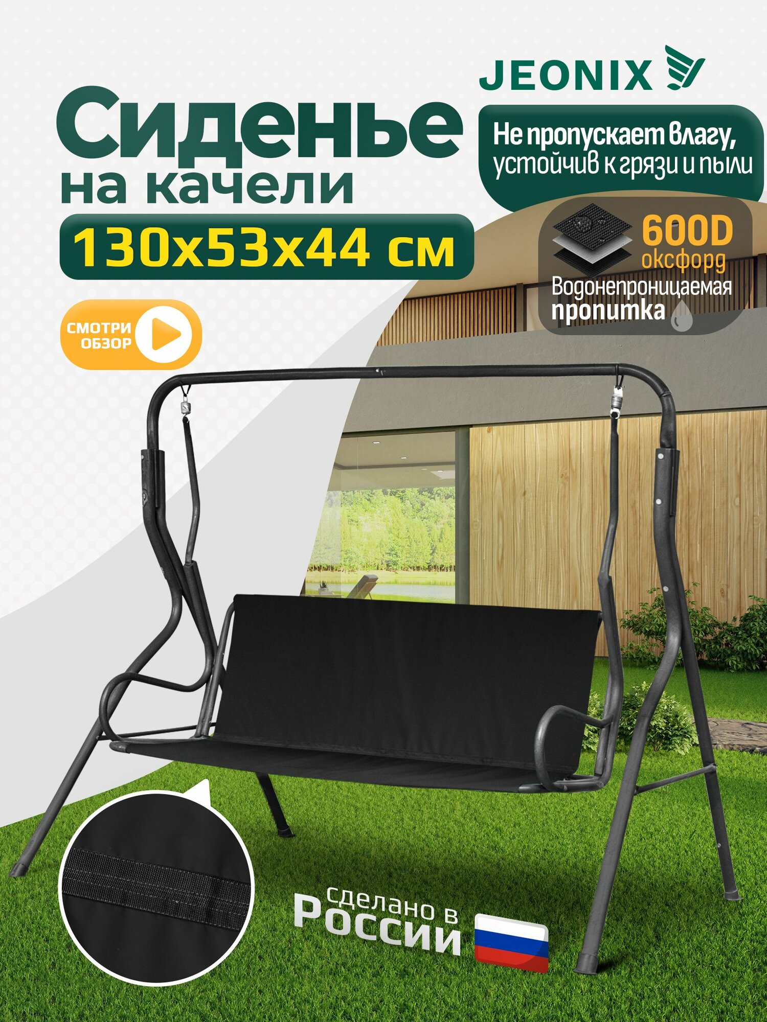Сиденье JEONIX для качелей, водонепроницаемое (130х53х44 см) черный
