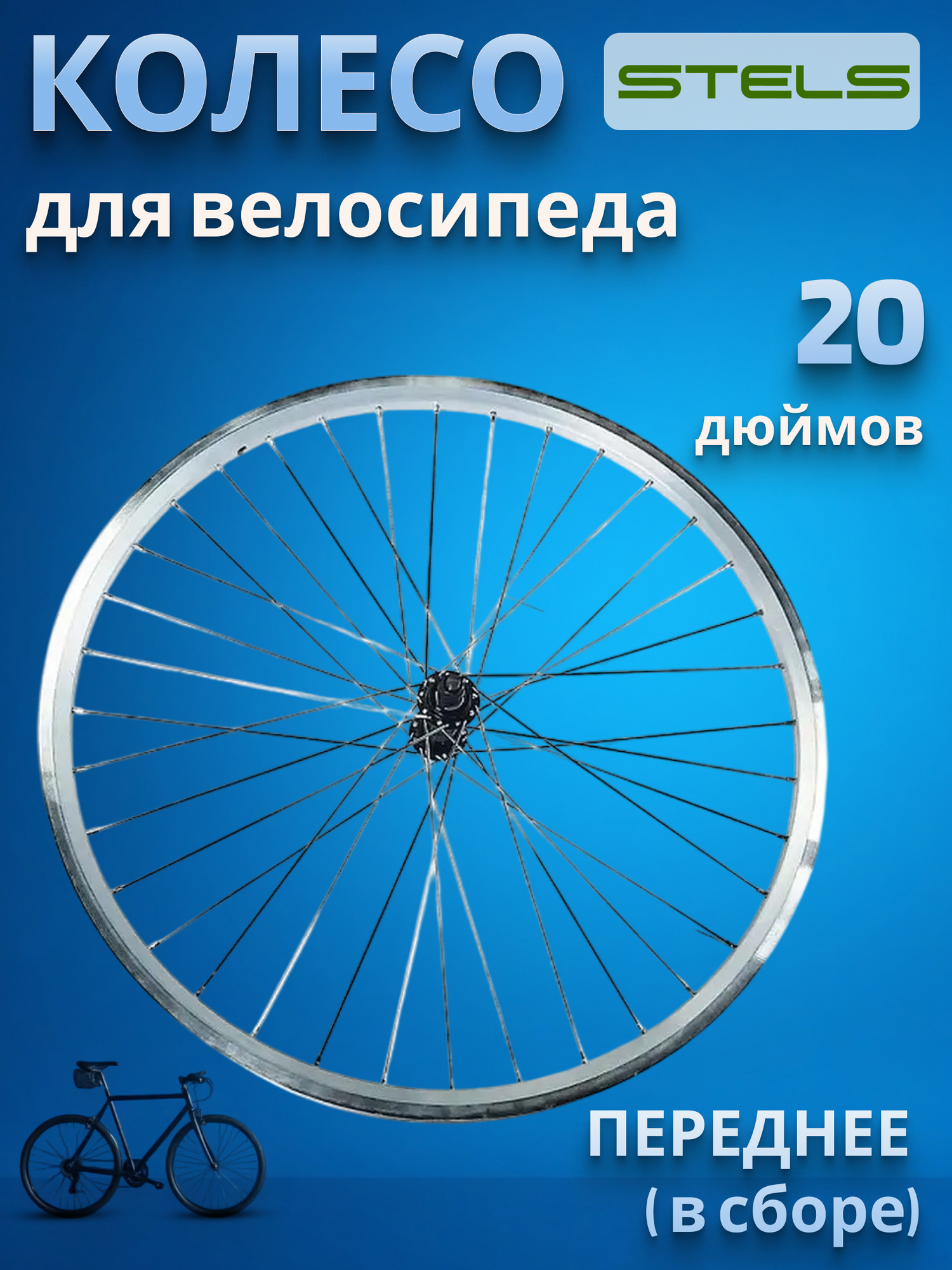 Колесо велосипедное 20' переднее в сборе (без покрышки), Серебро