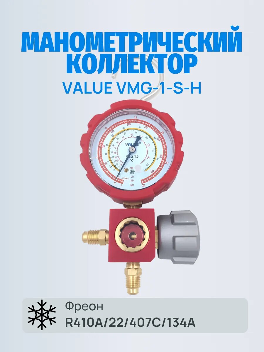 Манометрический коллектор Value VMG-1-S-H R22/134a/407C