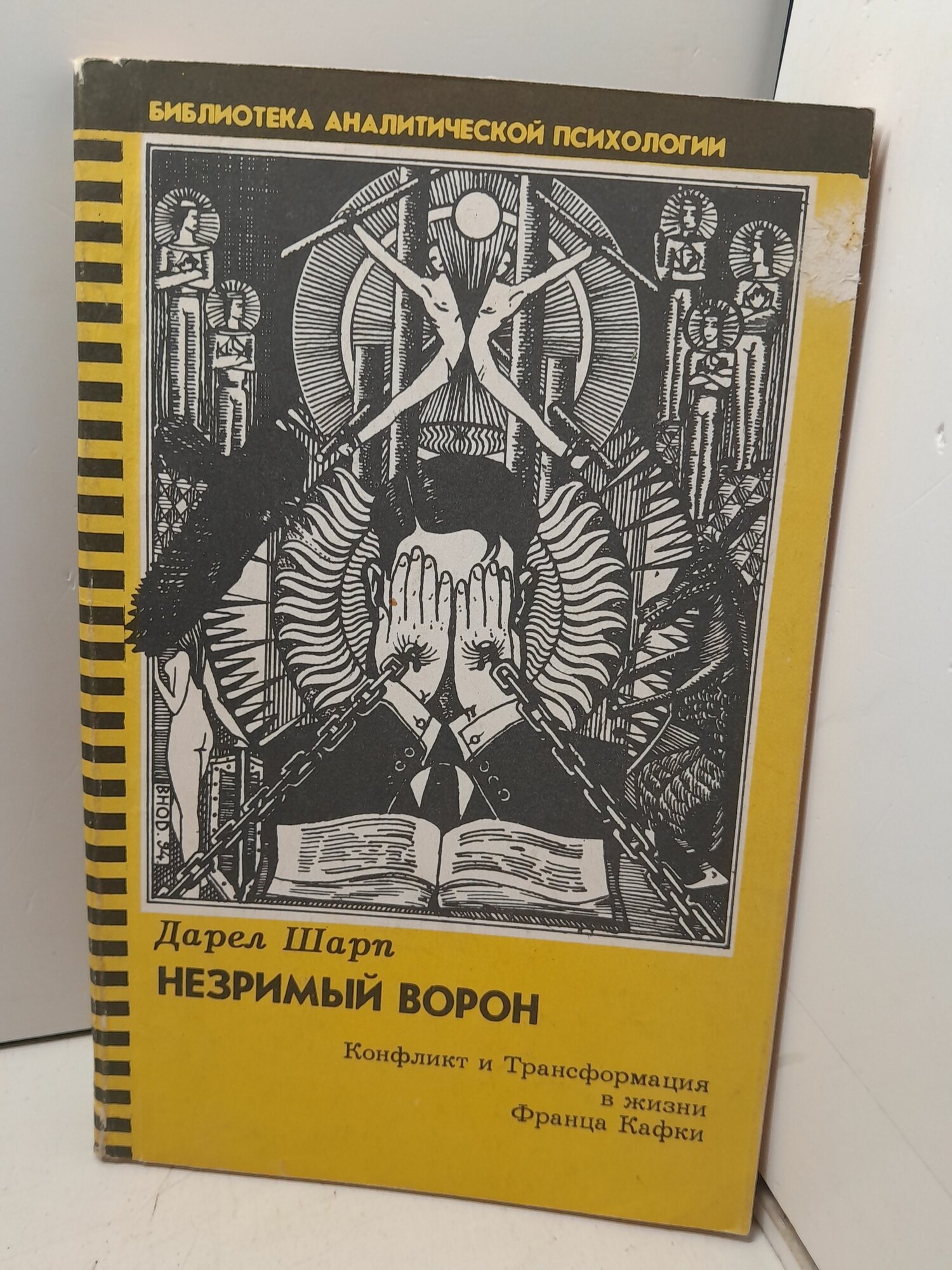 Незримый Ворон: Конфликт и Трансформация в жизни Франца Кафки / Шарп Дарэл