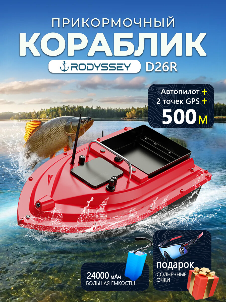 Прикормочный кораблик для рыбалки RODYSSEY D26R 24000 мАч, красный