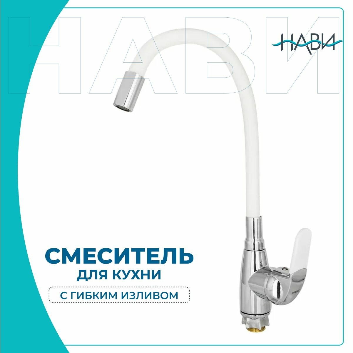 Смеситель