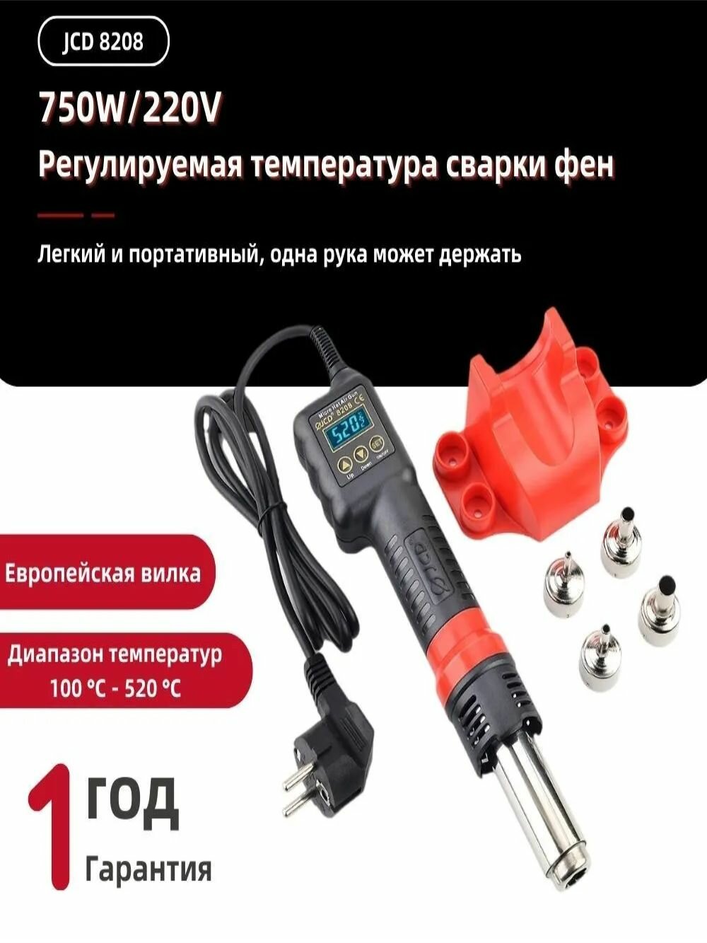 Пистолет горячего воздуха JCD 8208, 750Вт, подставка в комплекте