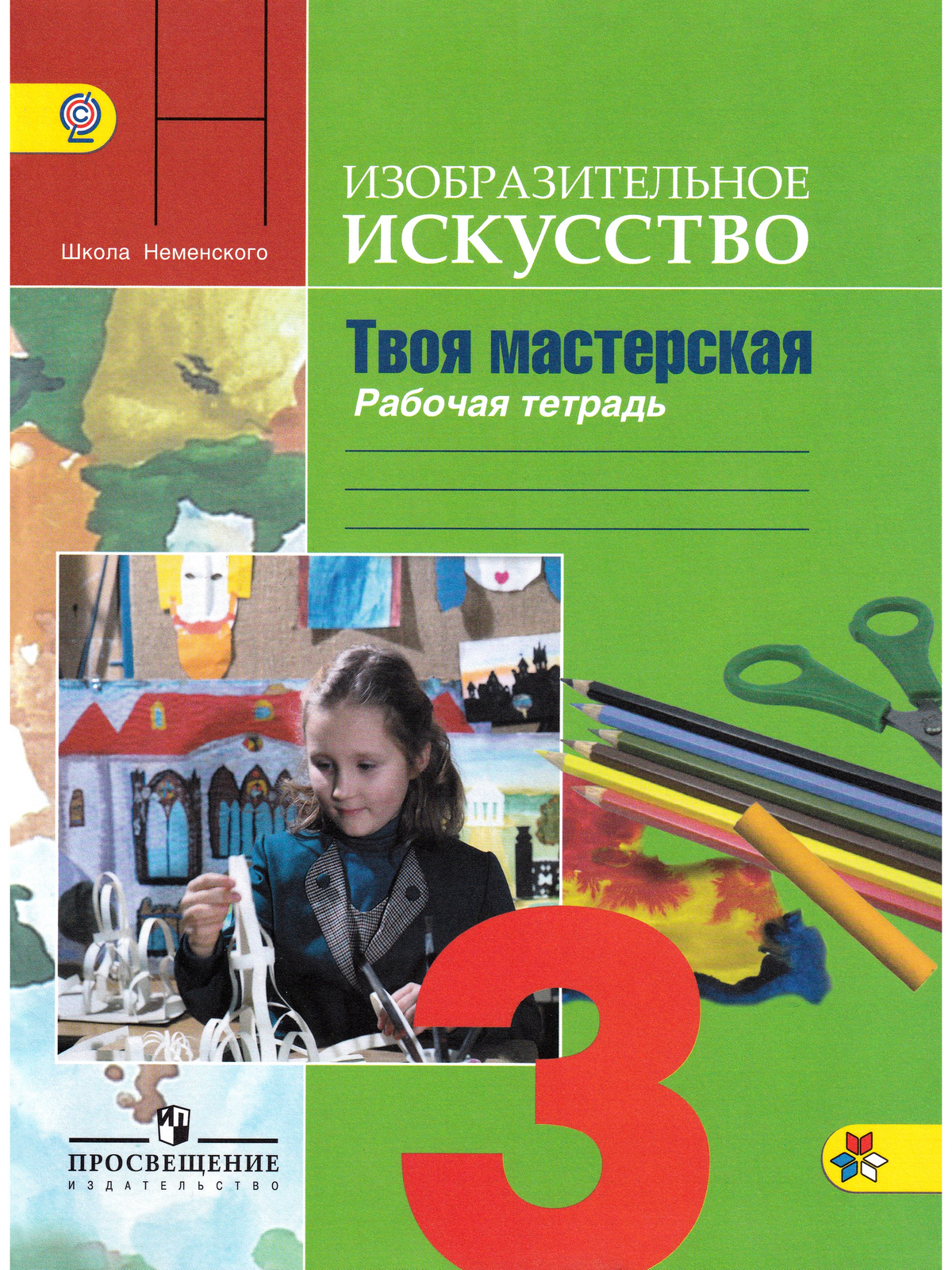 Горяева Н. А, Неменская Л. А, Питерских А. С, Гуров Г. Е. Изобразительное искусство. 3 класс. Твоя мастерская. Рабочая тетрадь. Пособие для учащихся общеобразовательных учреждений. ФГОС. Школа России. 3 класс