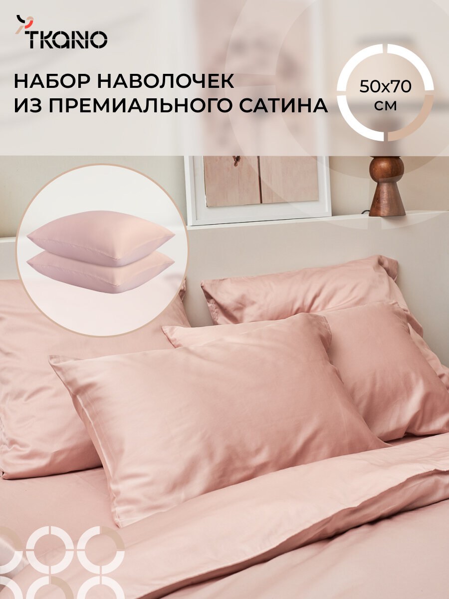 Набор наволочек 50х70 см из премиального сатина 2 шт цвета пыльной розы Essential Tkano TK24-PC0036