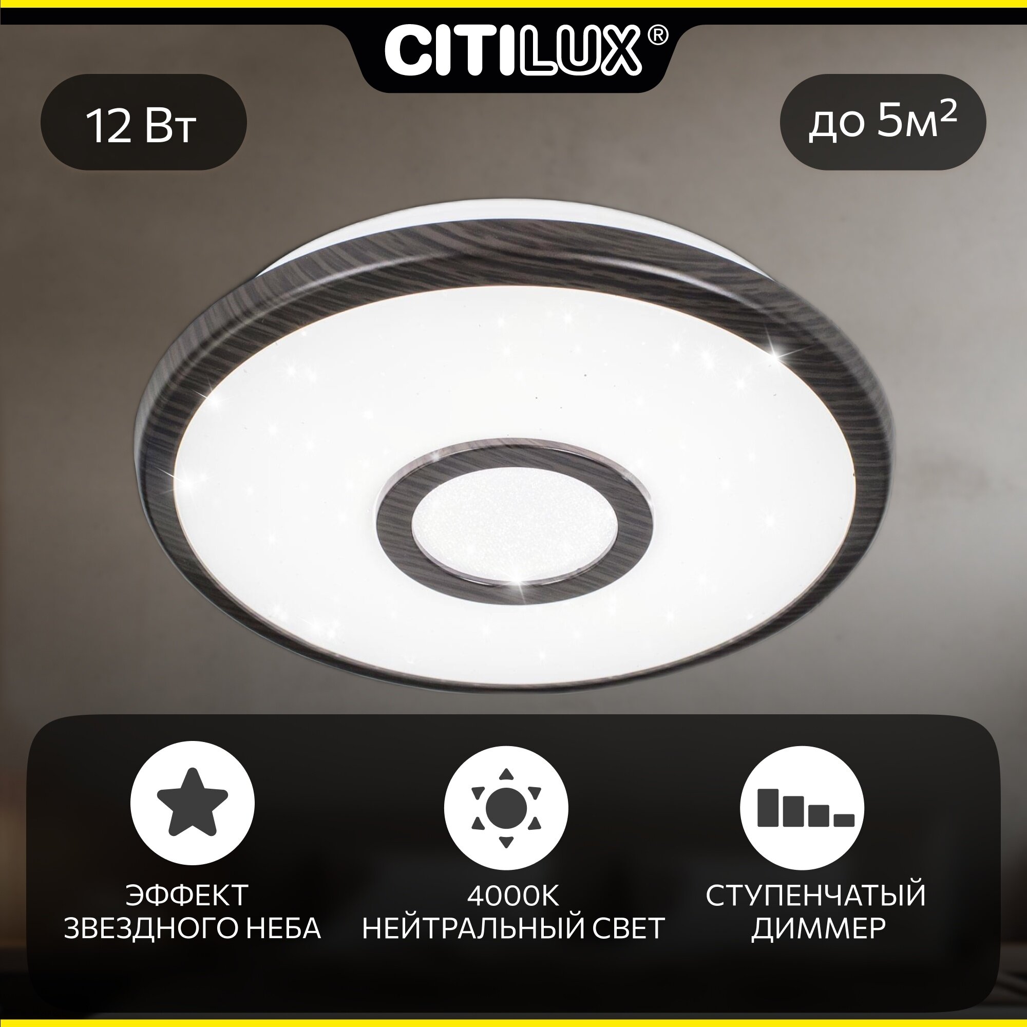 Светильник для дома накладной Citilux Старлайт CL703B15, 12.0 Вт, 1000.0 лм