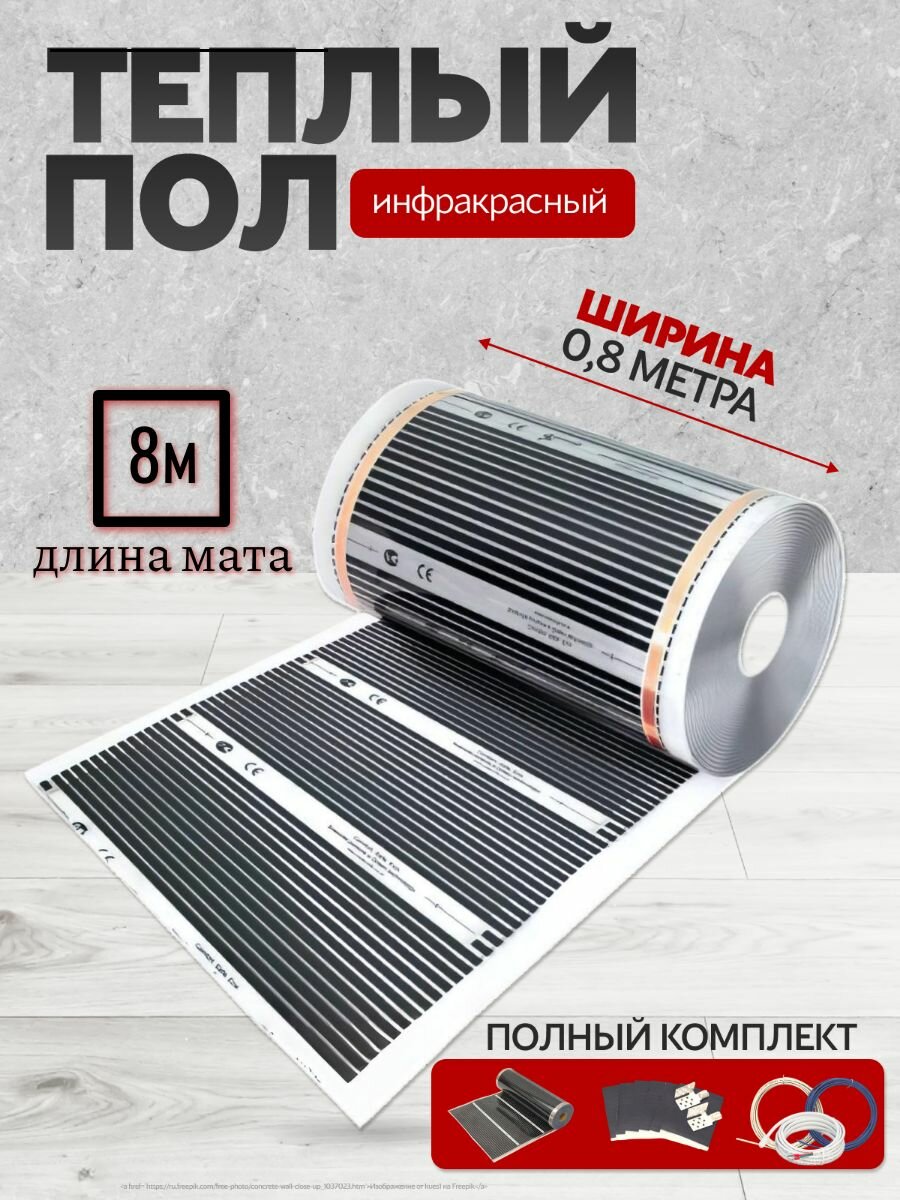 Теплый пол инфракрасный 80см, 220 Вт/м. кв. под ламинат 8 м. п