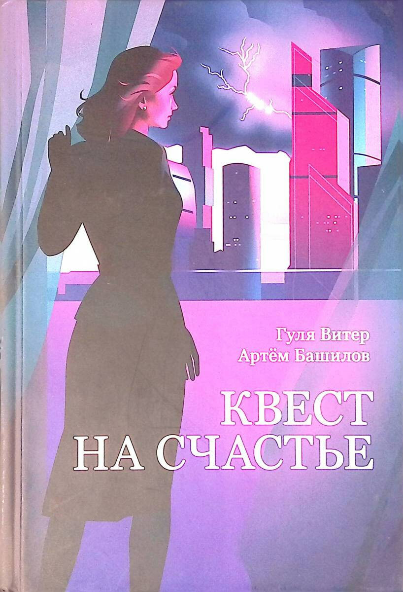 Квест на счастье