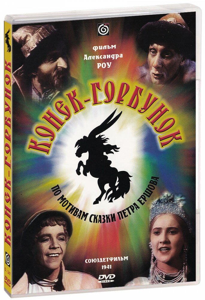 Конек-Горбунок (DVD) (1941 год, ДВД диск, DVD Box, СССР, Киностудия Им. М. Горького, Союздетфильм)