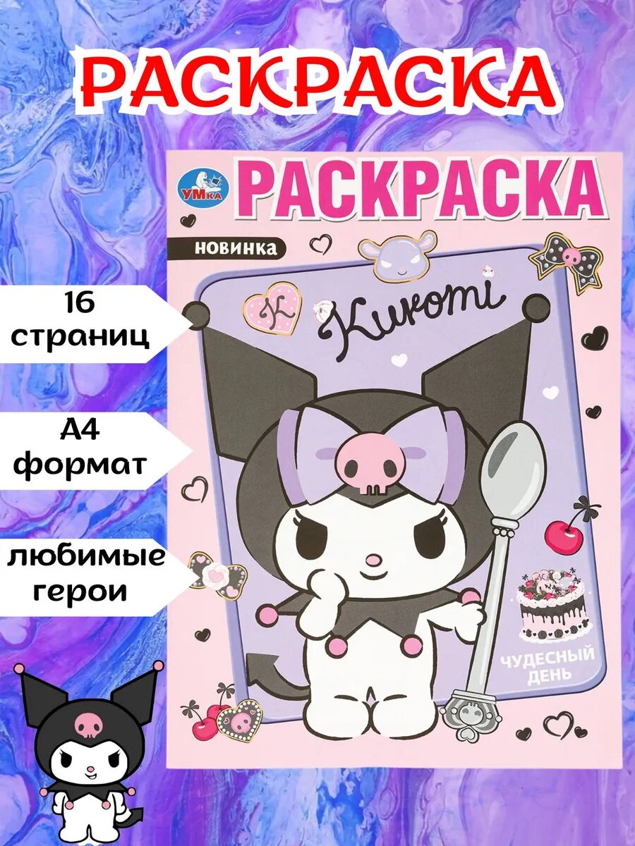 Раскраски для детей Куроми 16 страниц