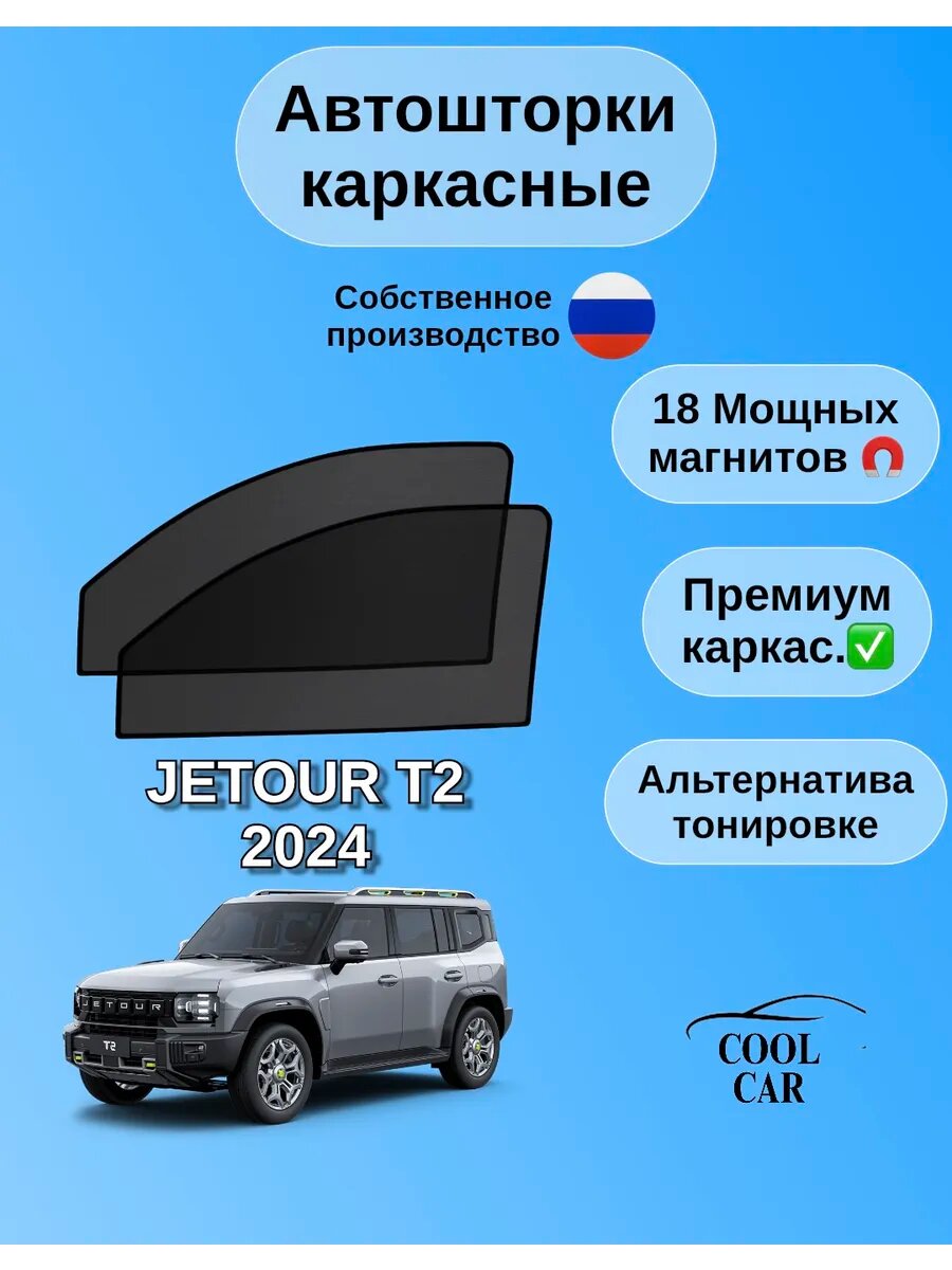 Автошторки каркасные на магнитах в машину JETOUR T2 2023-2024 года