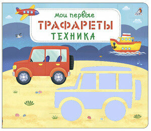 Кн. карт(Робинс) МоиПервТрафареты Техника (Сосновский Е.) (на спирали)