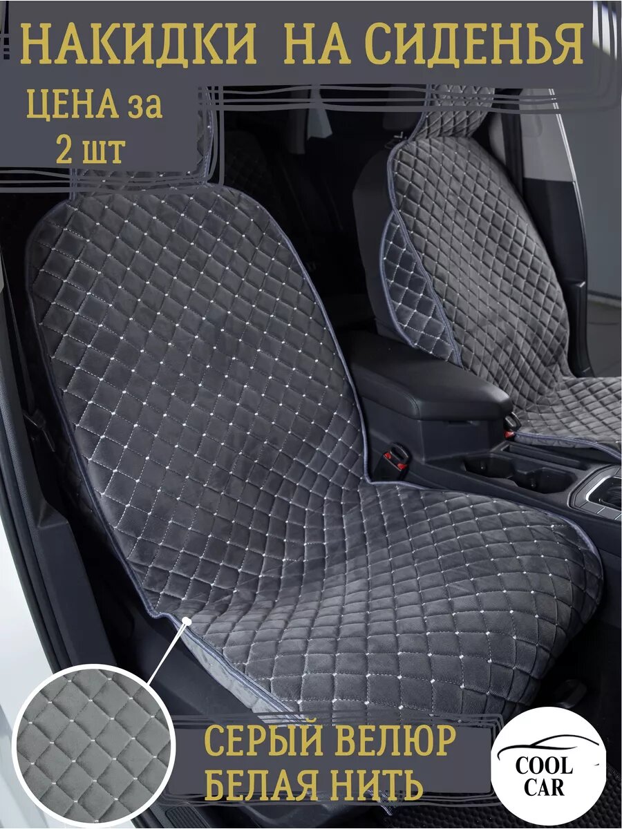 Накидки на сиденья автомобиля универсальные велюр серые графит