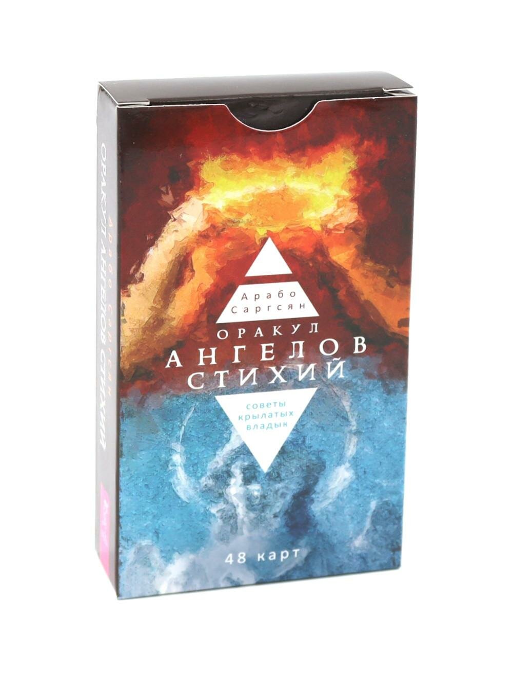 Оракул ангелов стихий: советы крылатых владык (48 карт). Саргсян А. ИГ Весь
