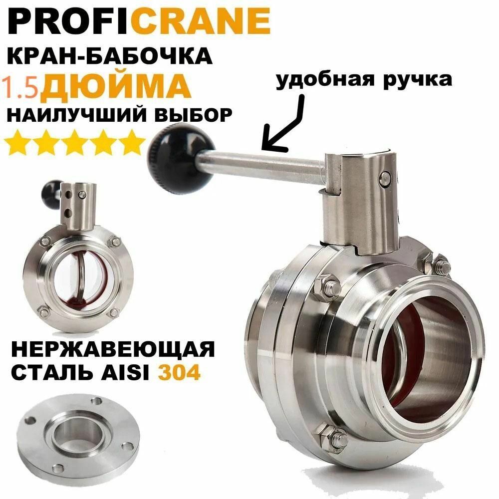 Дисковый кран-бабочка под кламп 1.5 дюйма