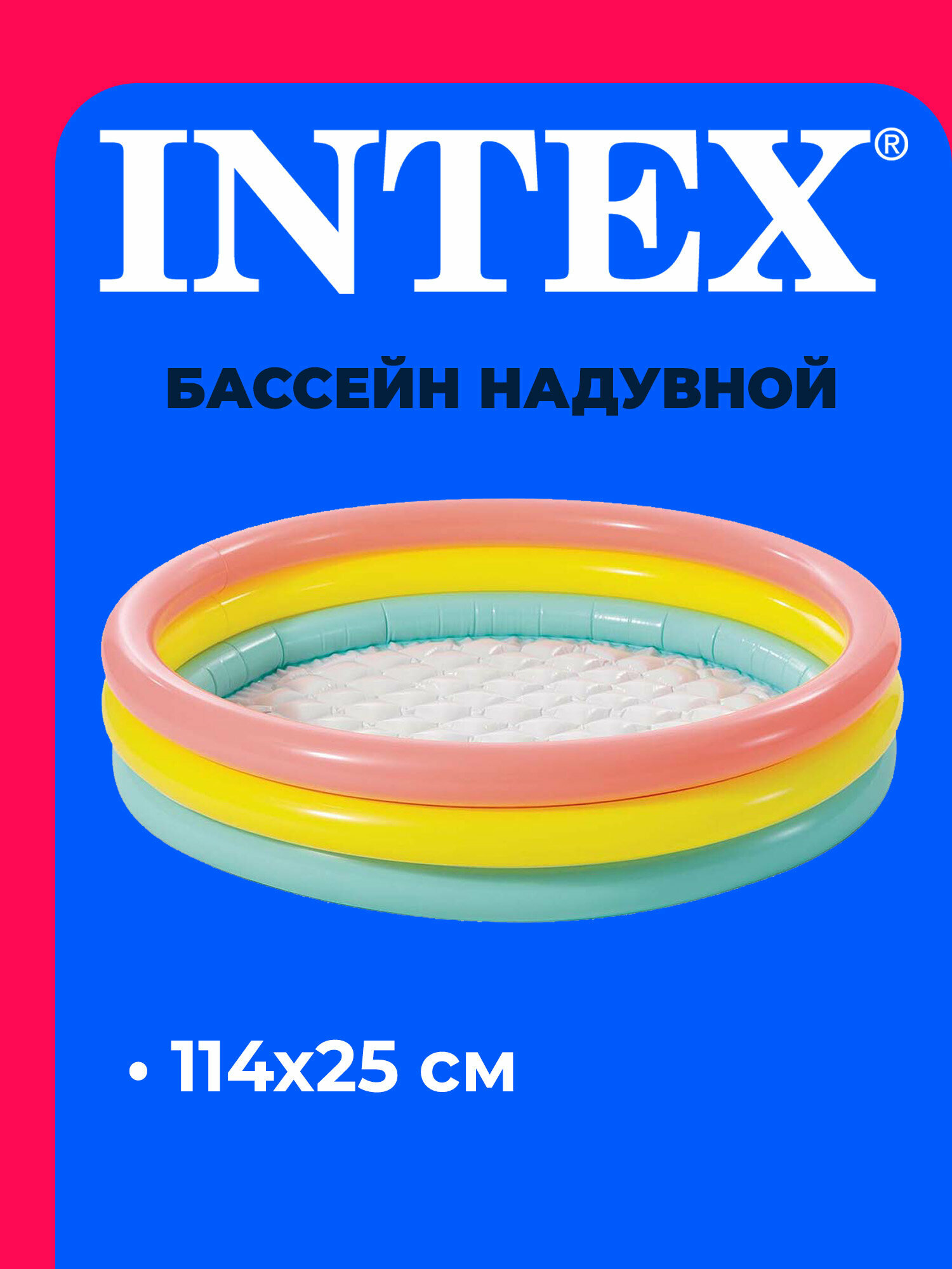 Бассейн надувной 114*25 см Радуга 57412 INTEX