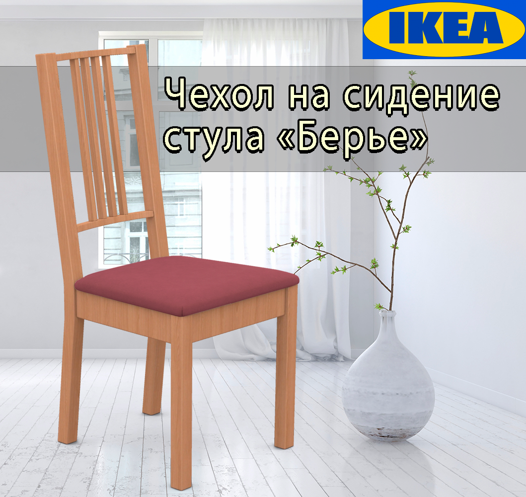 Чехол на сидение стула "Берье" Цвет Шпинель Ткань Мебельный Велюр