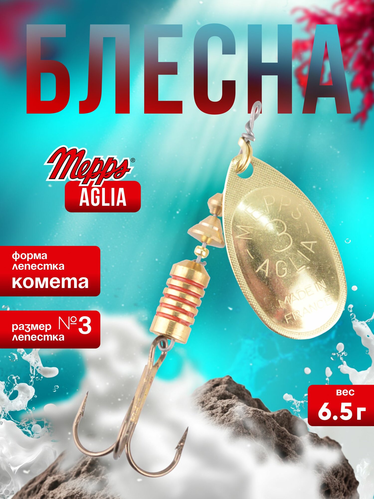 MEPPS Блесна Aglia №3 6,5г OR