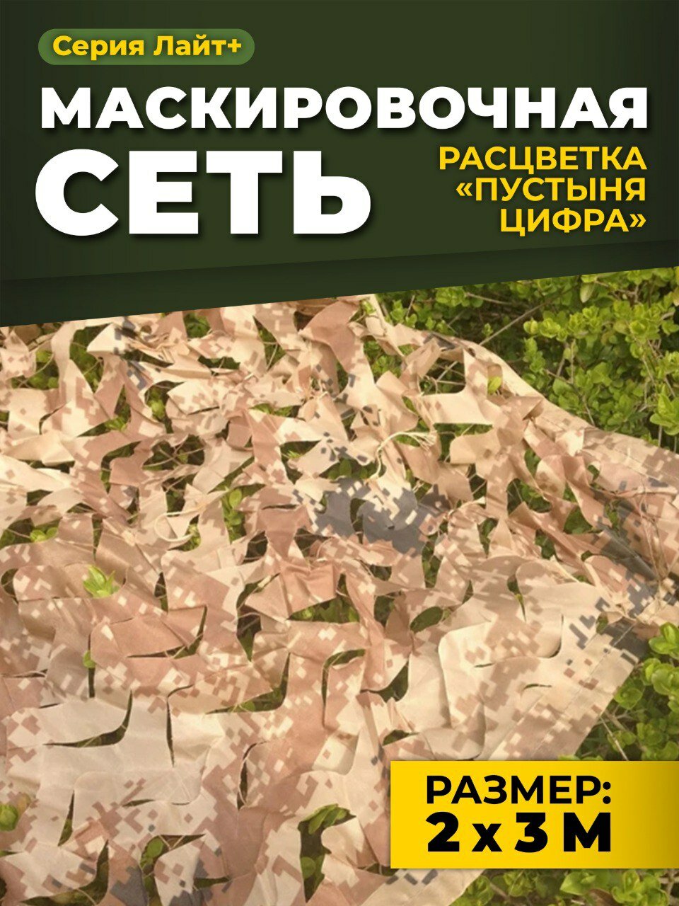 Маскировочная сеть 2х3 метра Лайт+ Пустыня цифра, затеняющая камуфляжная сетка на забор, навес, беседку с основой