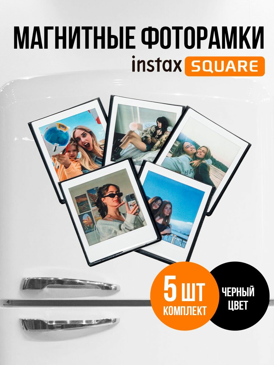 Комплект магнитных фоторамок для Instax Square, 5 штук черные / Магнитные рамки для фото Polaroid