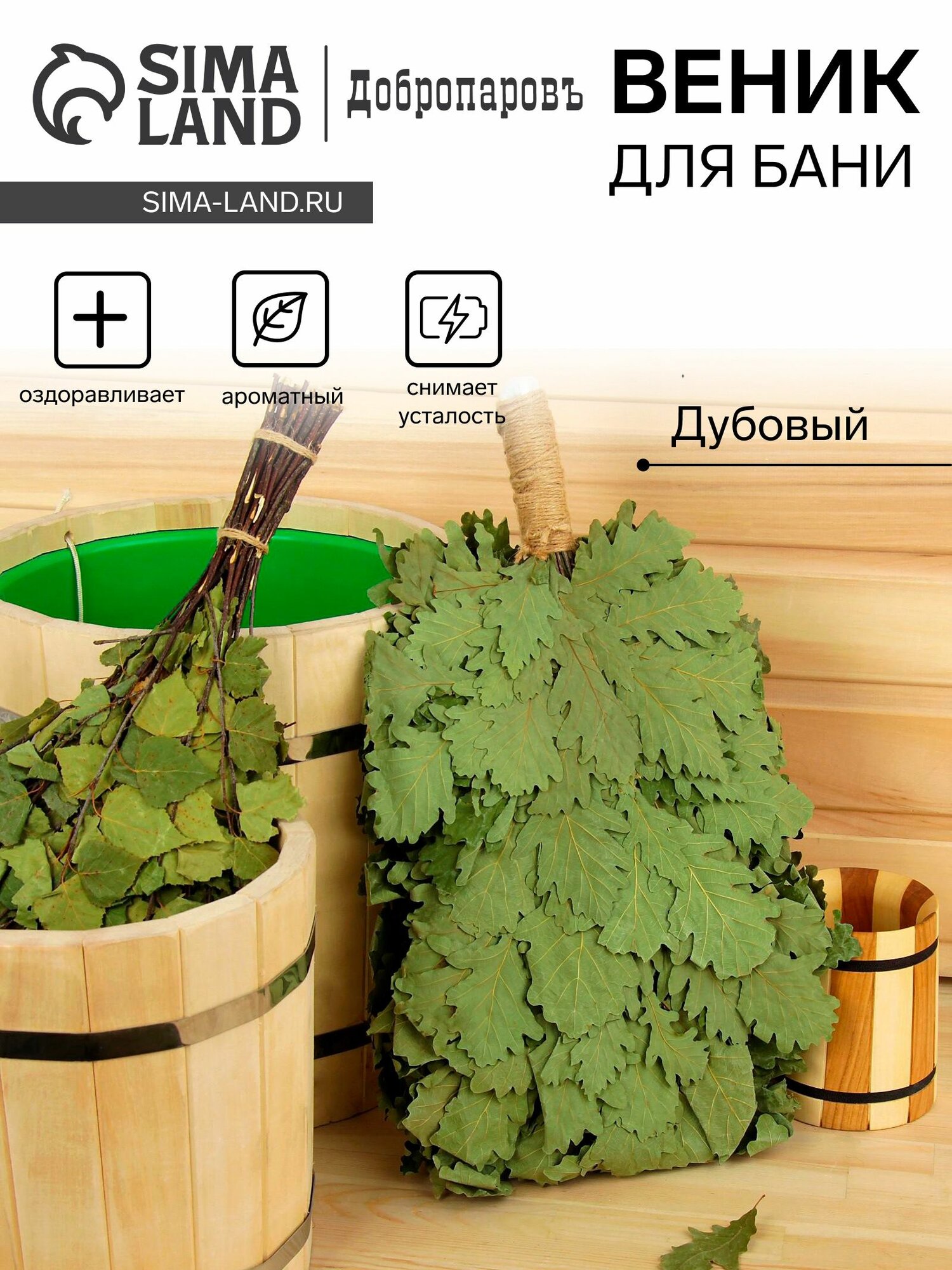 Дубовый веник для бани / Добропаровъ 55 см с обмотанной ручкой объёмный, для массажа тела