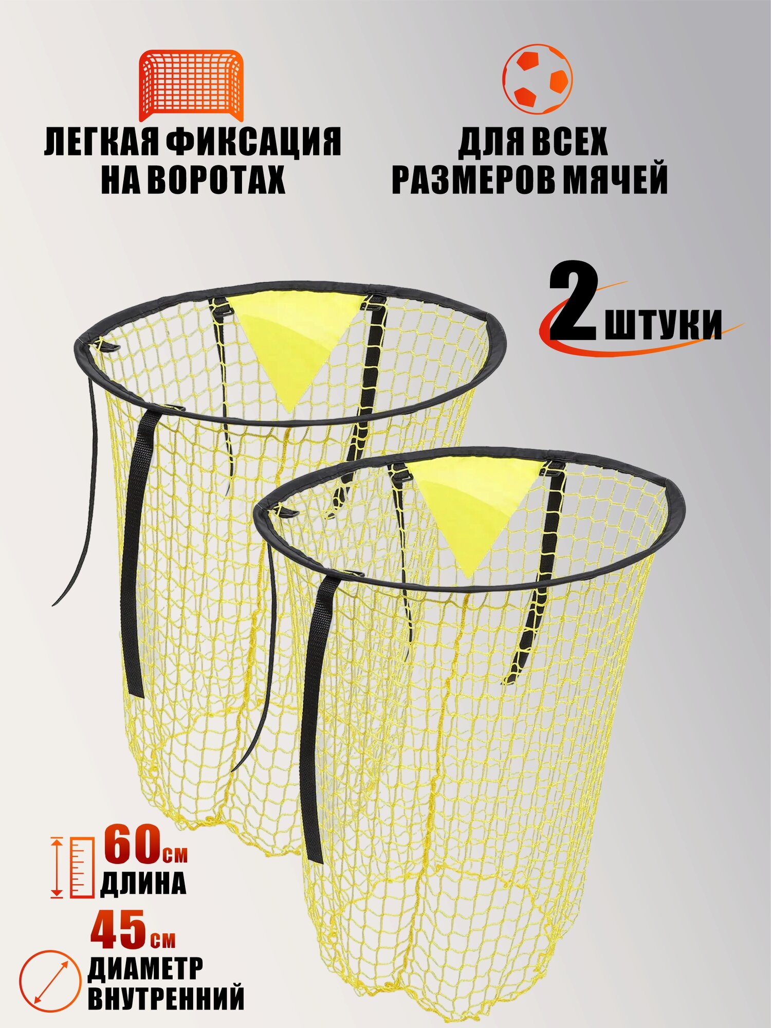 Тренировочное футбольное кольцо сетка 45х60 см, 2 шт