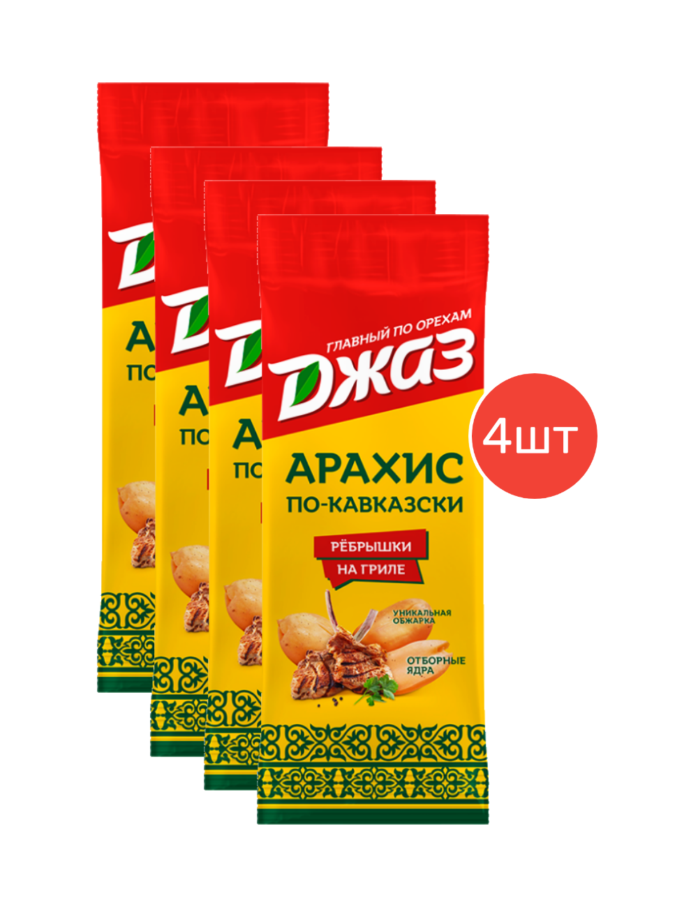 Арахис по-кавказски Ребрышки на гриле "Джаз", 4шт по 70гр