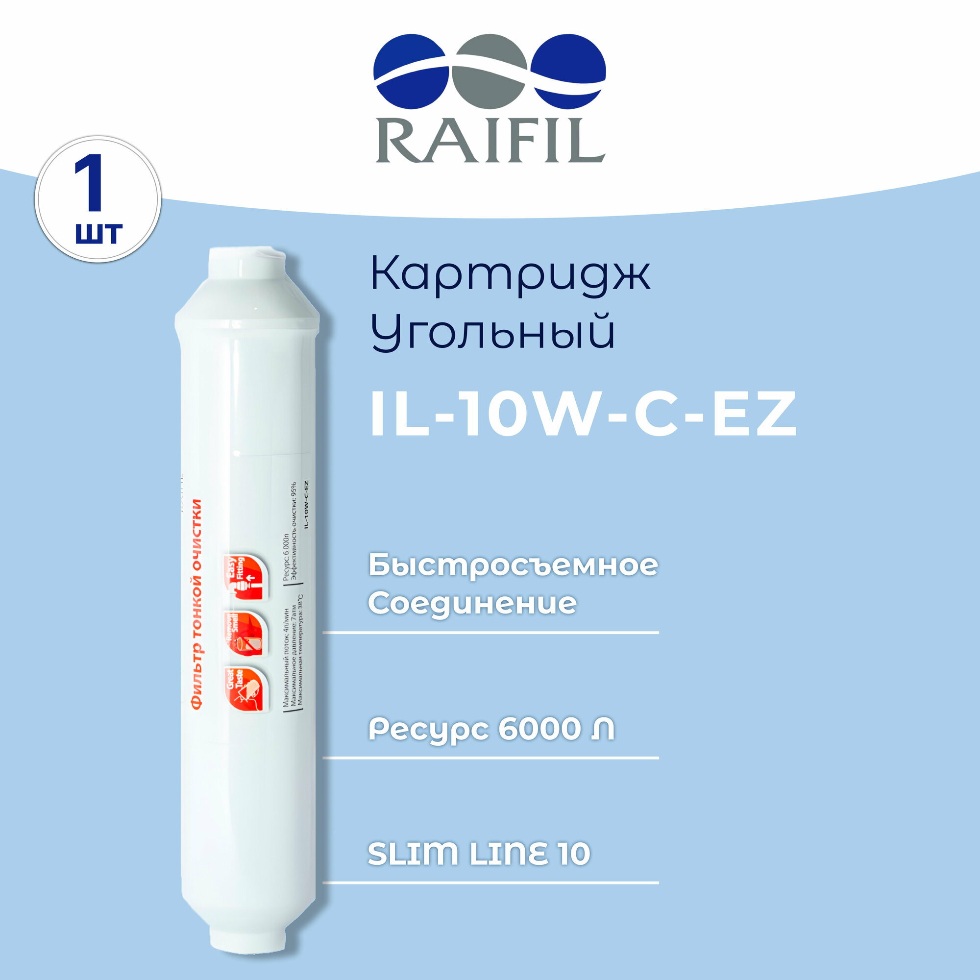 Угольный постфильтр с быстросъемным соединением Raifil IL-10W-C-EZ