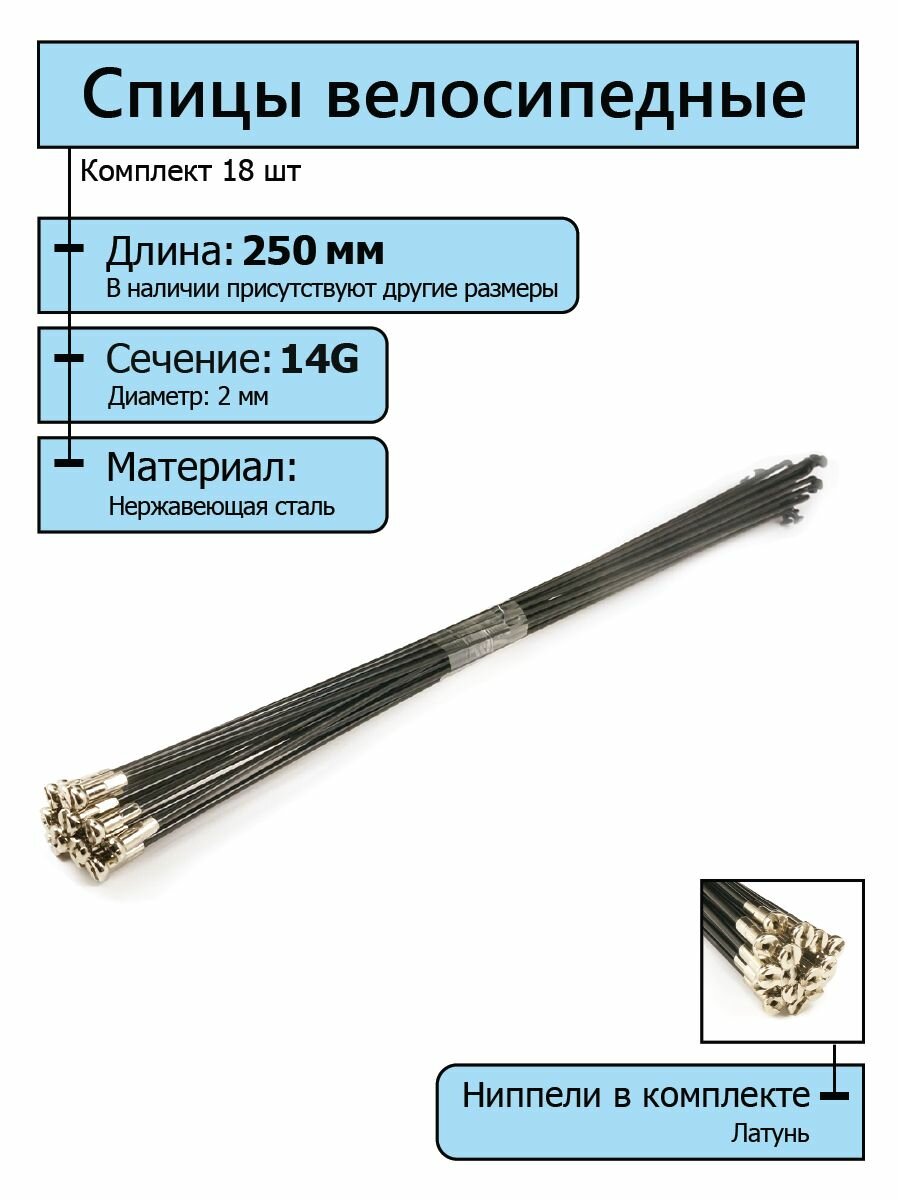 Спицы для велосипеда из нержавеющей стали черные 2,0*250 мм, латунные ниппели (комплект 18 шт).