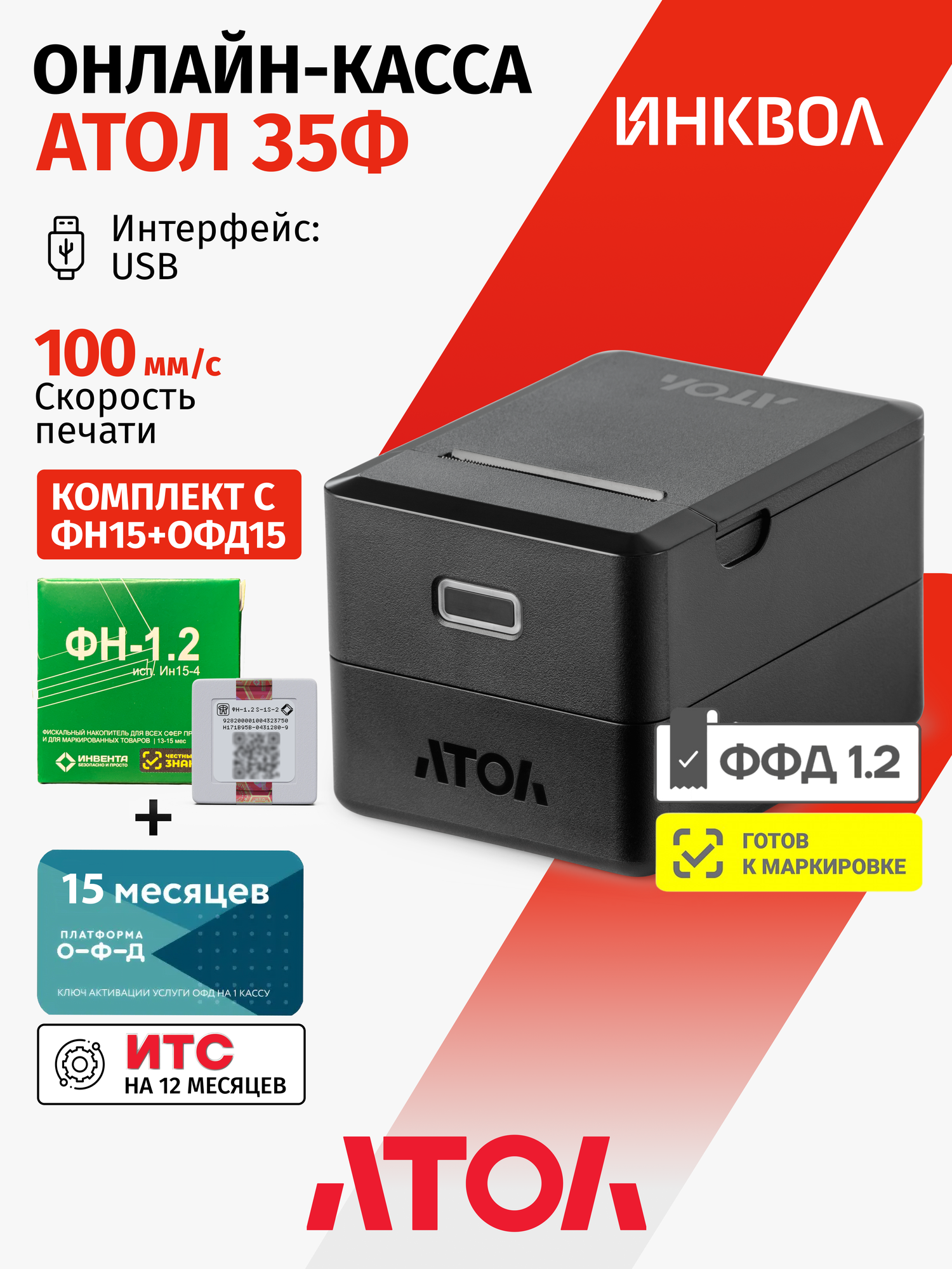 Онлайн-касса Атол 35Ф 5.0 c ФН-1.2М на 15 мес. + ОФД на 15 мес.
