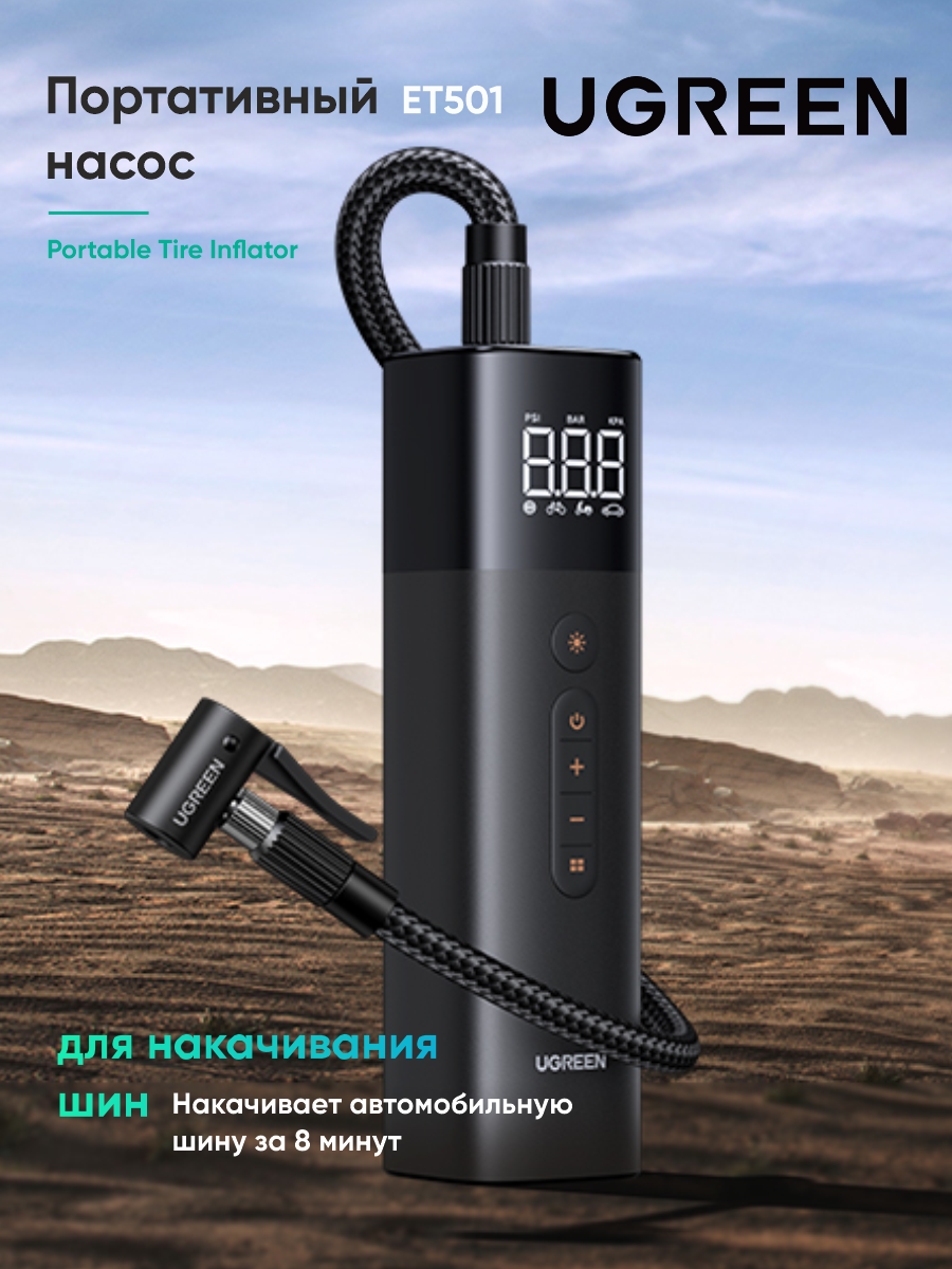 Портативный насос UGREEN ET501 (35573) Portable Tire Inflator. Цвет: черный