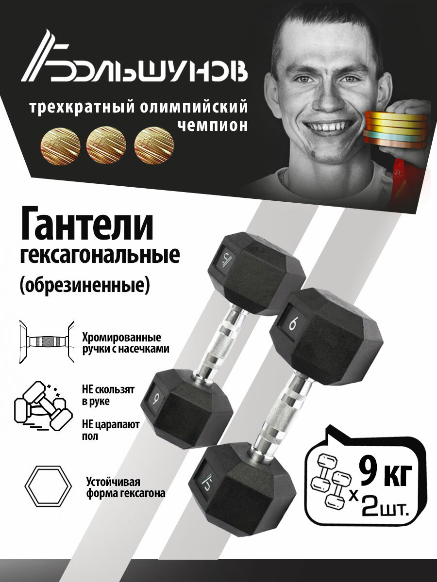 Обрезиненные гантели Александр Большунов, черные, вес 9кг, пара