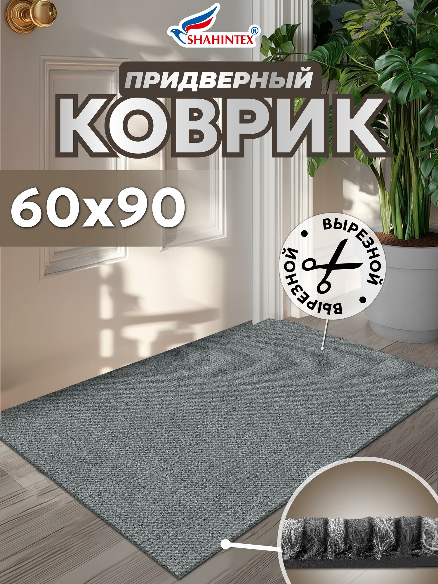 Коврик придверный влаговпитывающий SHAHINTEX Тафтинг ТПР 60х90 серый гранит 01