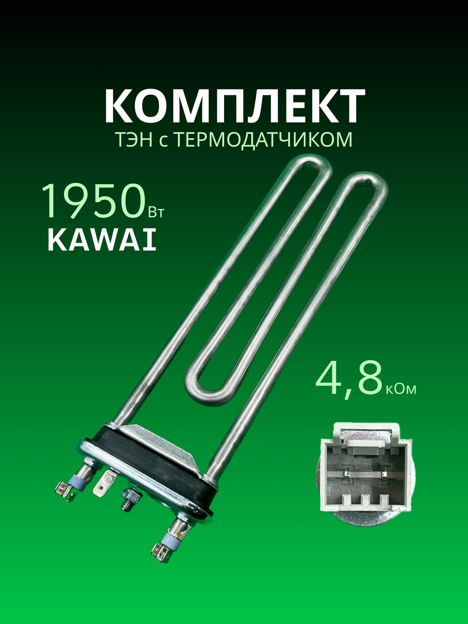 ТЭН Kawai HTR018ZN (260мм 1950Вт) для стиральной машины