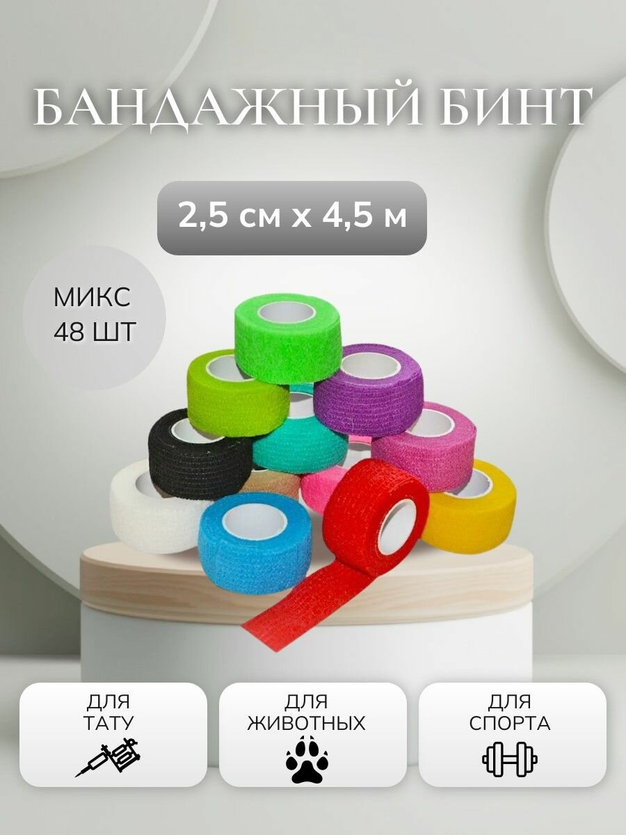 Бинт бандажный самофиксирующийся для тату и татуажа, микс 2,5см - 4,5м, 48 шт