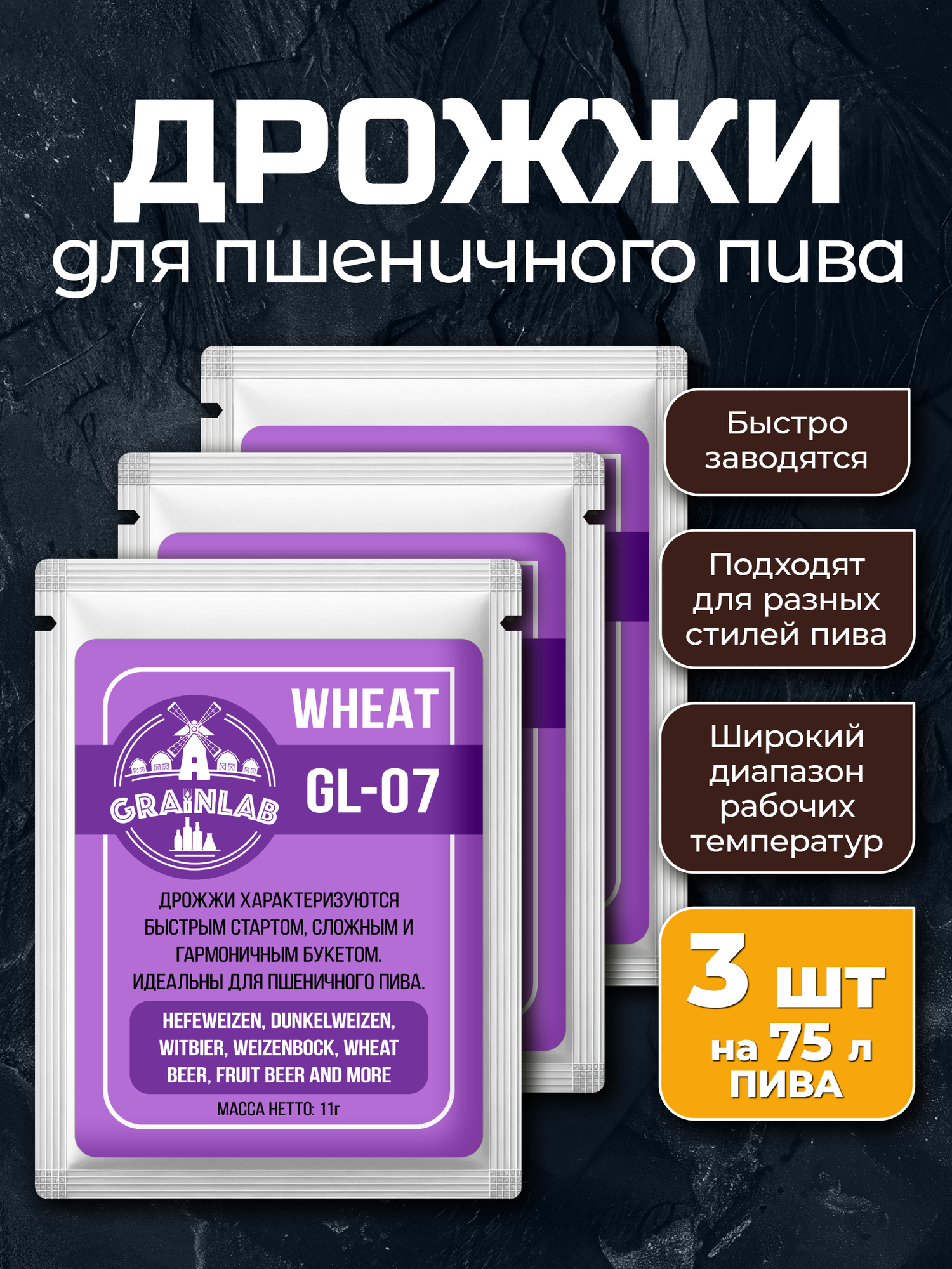 Дрожжи для пшеничного пива GrainLab GL-07 WHEAT 3 шт