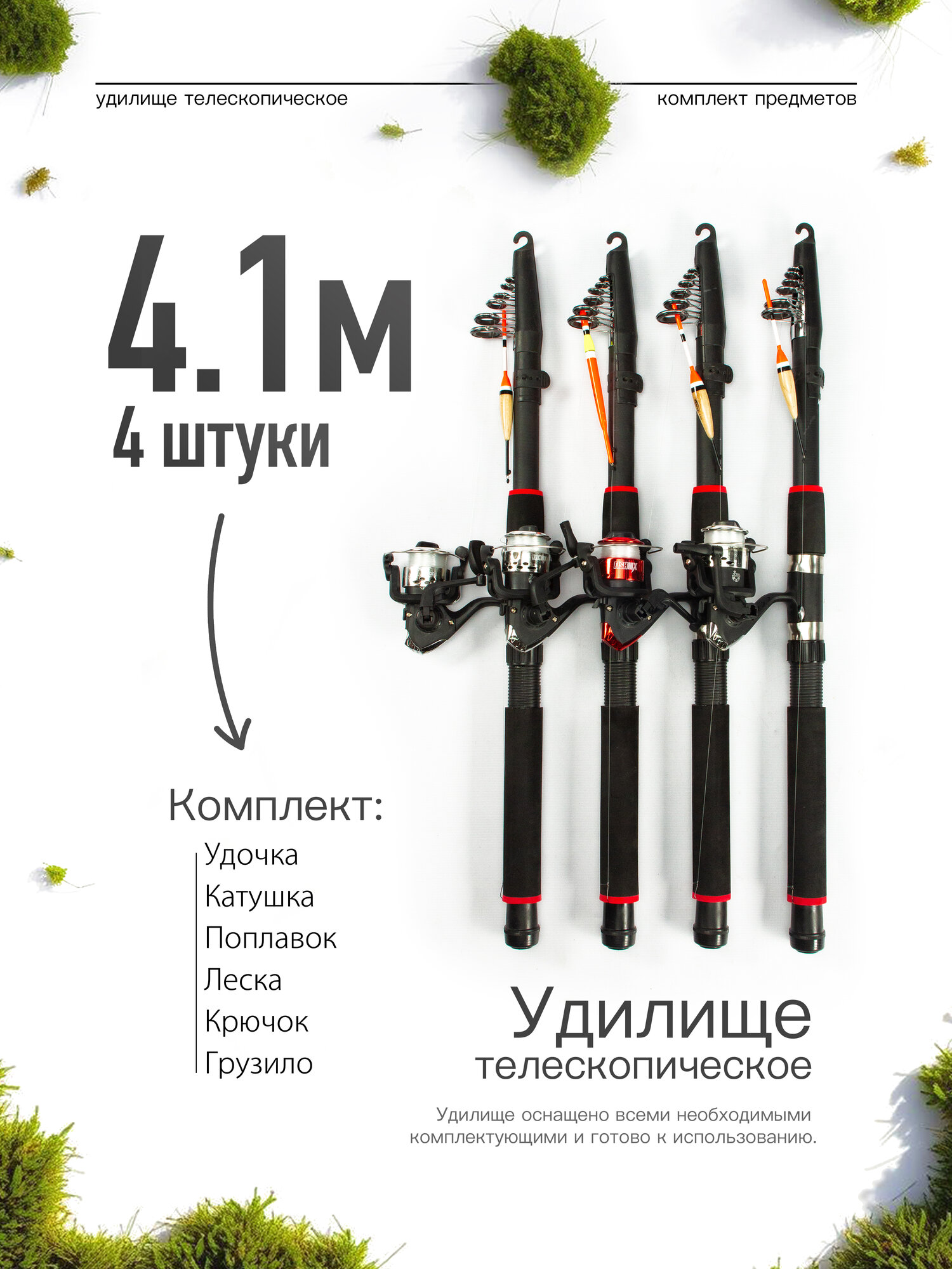 Удилище телескопическое в сборе (катушка + леска + поплавок + грузило) 4,1 метра, комплект 4 шт.