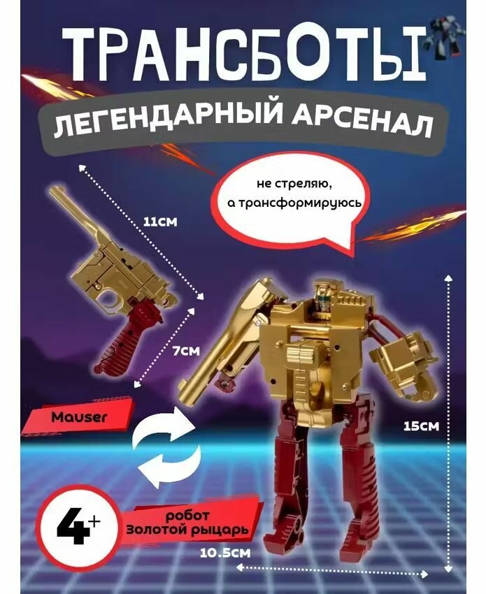 Трансботы "Легендарный арсенал" Mauser 1toy