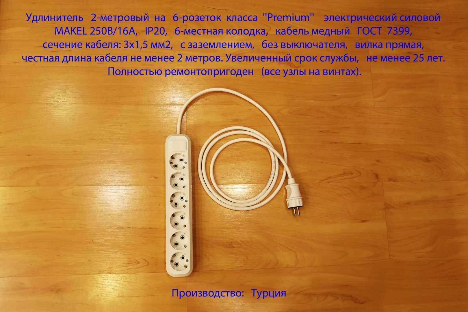Удлинитель 2-метровый электро силовой MAKEL 250В/16А на 6 розеток, сечение 3х1,5 мм2, белый, вилка прямая класса Premium