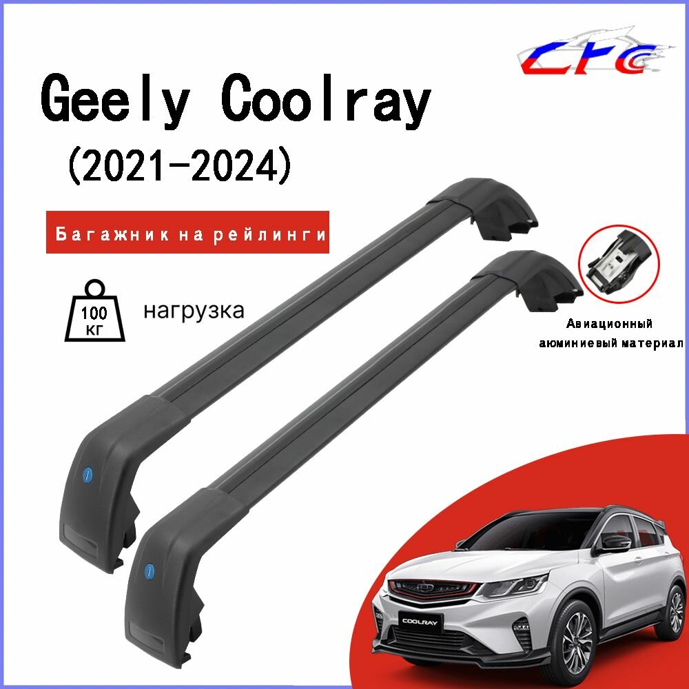 Багажник на рейлинги для Geely Coolray CFC Черный авиационный алюминий отличается прочностью