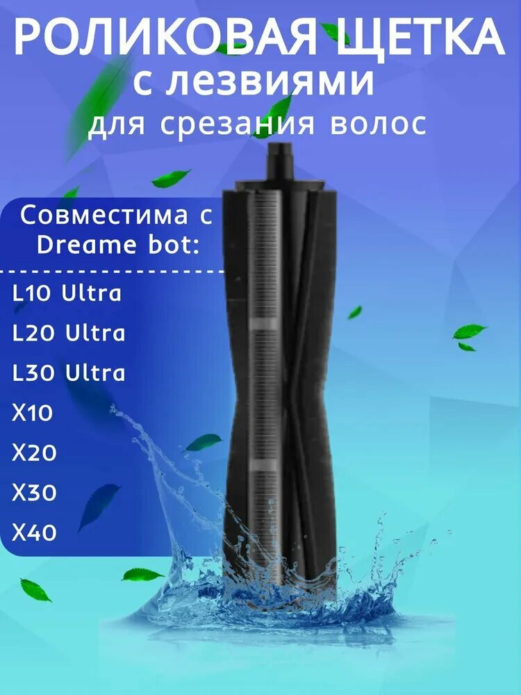 Роликовая щетка для срезания волос, против спутывания, для роботов пылесосов Dreame L10 L20, L30 Ultra, X10/X20/X30