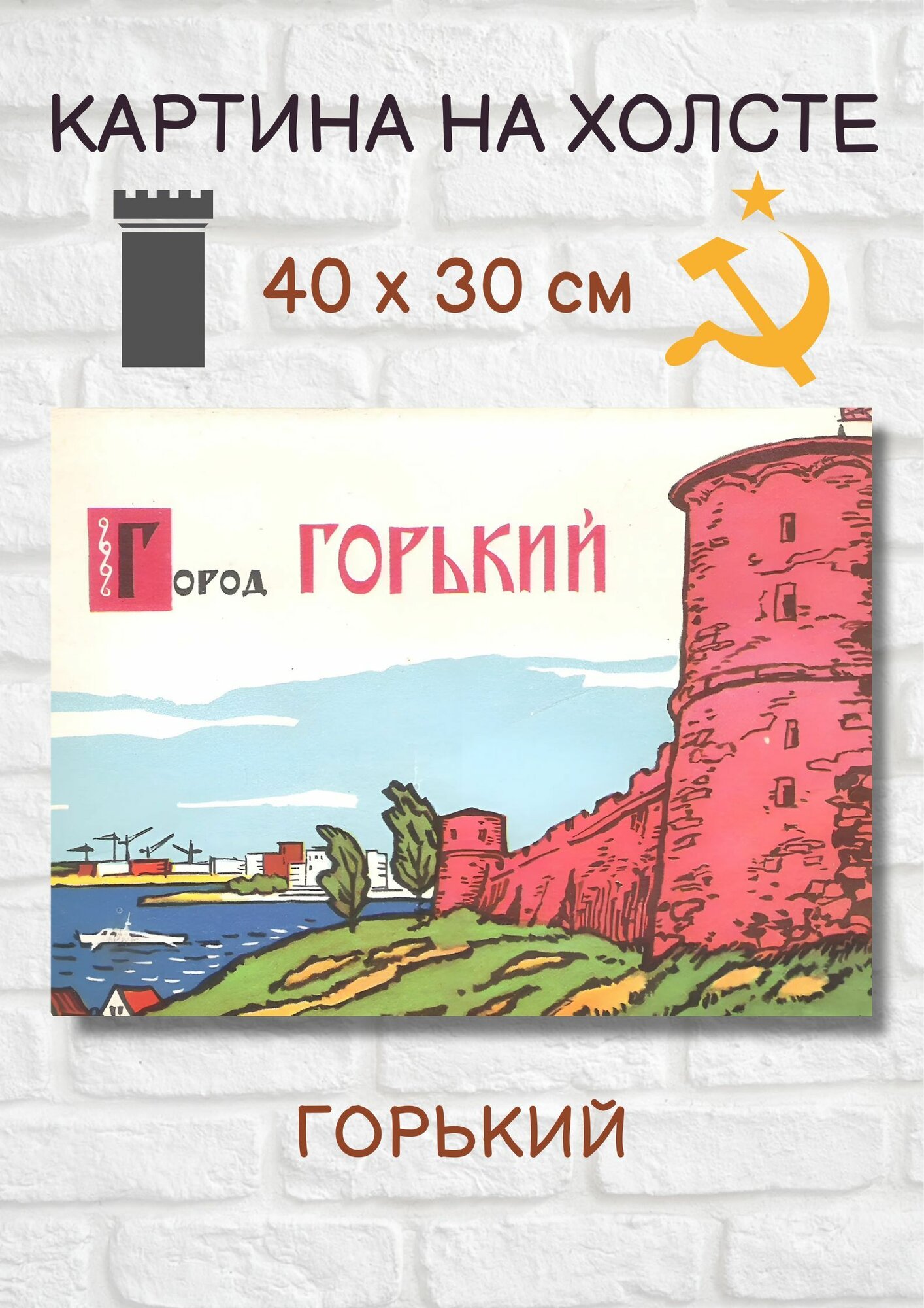 Картина в стиле советской открытки "Город Горький" 40х30 см