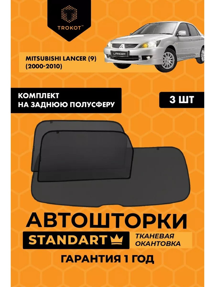 Каркасные автошторки STANDART для Mitsubishi Lancer 9