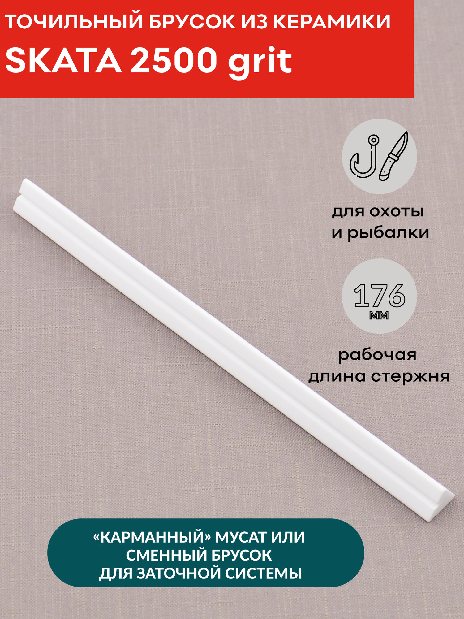 Точильный брусок из керамики 2500 грит, 175х13мм, SKATA, белый