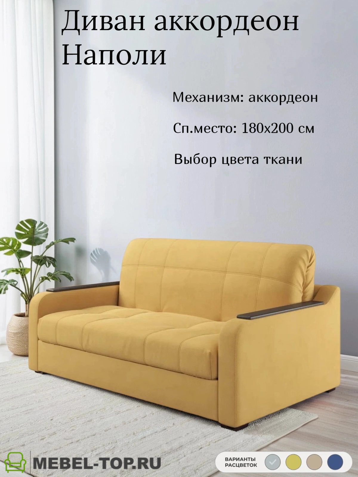 Диван аккордеон Наполи 180 Max yellow 27
