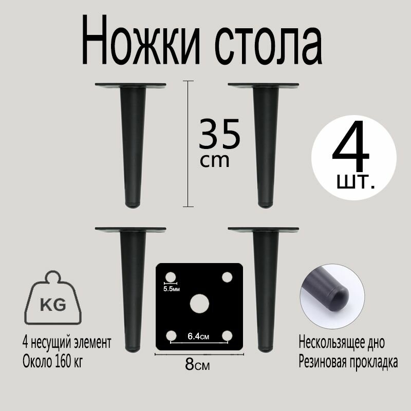 Конические ножки для мебели, журнального столика, тумбочки, дивана, опорные ножки 10-72 см, четыре несущие около 160 кг